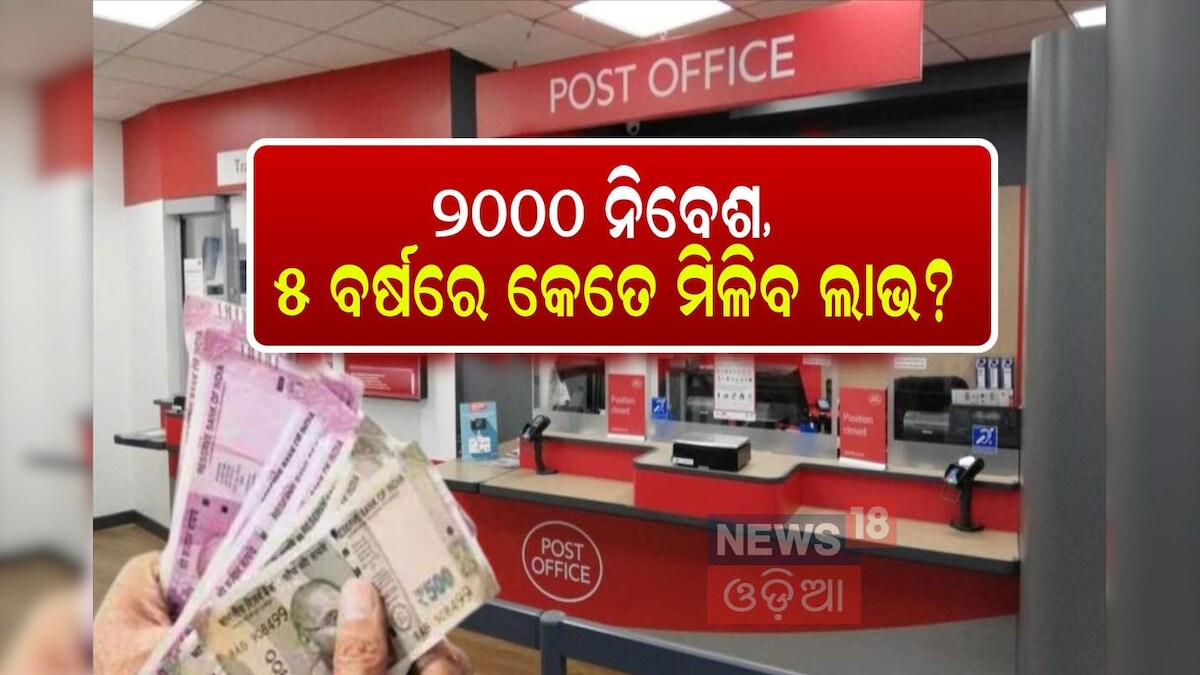 Post Office Scheme: ୫ ବର୍ଷ ପାଇଁ ୨୦୦୦ ଟଙ୍କା ନିବେଶ, ପୋଷ୍ଟ ଅଫିସ୍ ସ୍କିମରେ ...