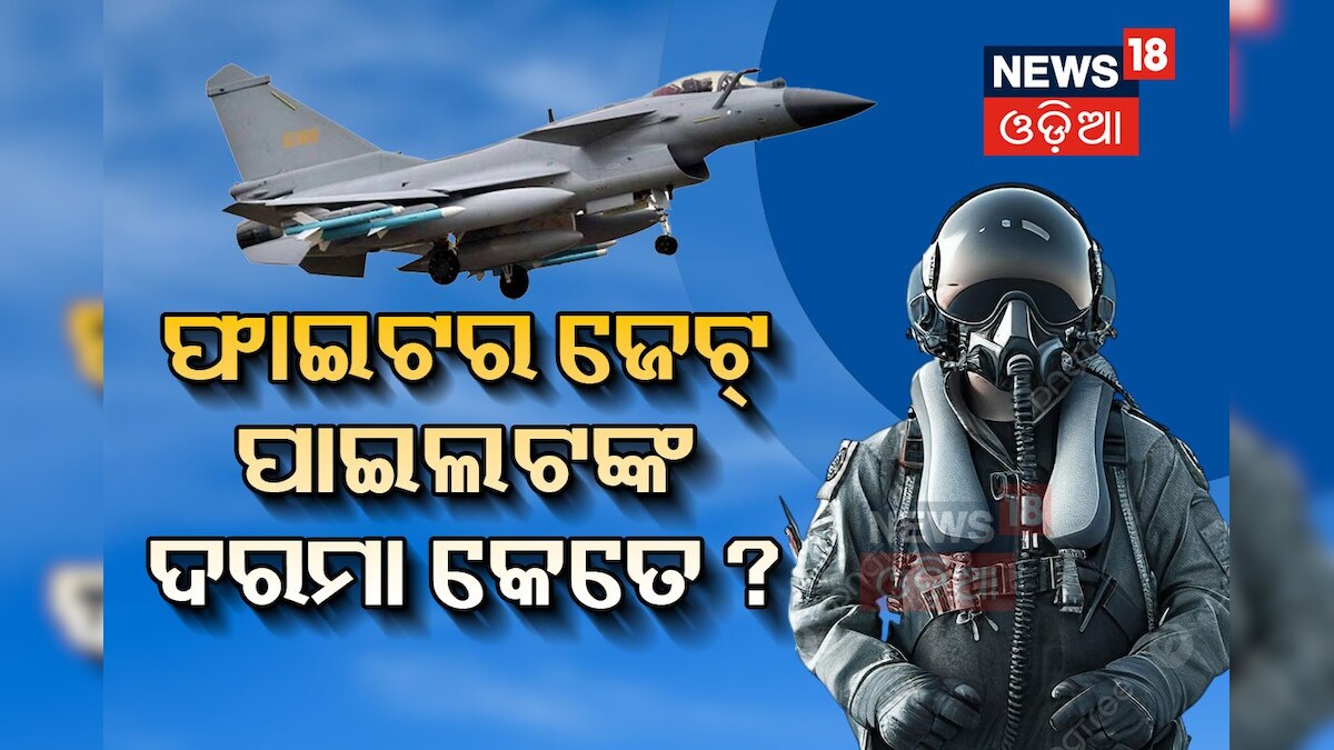 ଫାଇଟର ଜେଟ ଉଡାଉଥିବା ପାଇଲଟଙ୍କ ଦରମା କେତେ? କେତେ ପାଠ ପଢିବାକୁ ପଡେ how to ...