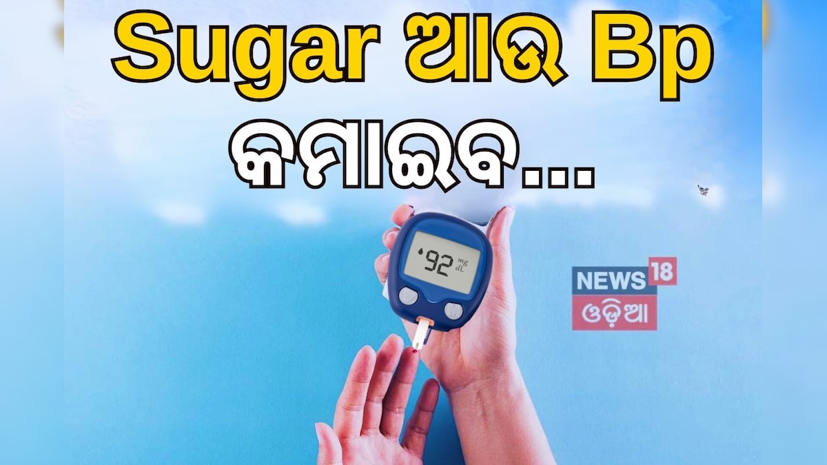 Tips To Control BP-Sugar: ମଧୁମେହ ଏବଂ ରକ୍ତଚାପ ନିୟନ୍ତ୍ରଣ କରିବାକୁ ଚାହୁଁଛନ୍ତି କି? health tips eat ...