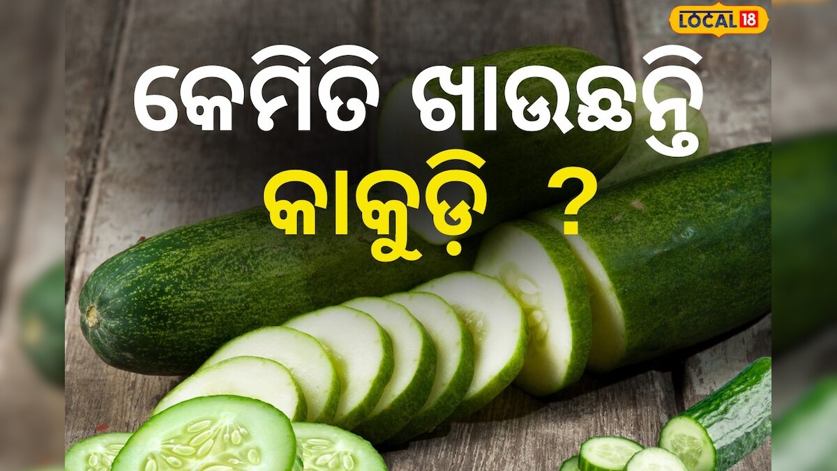 Cucumber Tips: ଚୋପା ନା ବିନା ଚୋପା, କିଭଳି ଖାଇବେ କାକୁଡ଼ି, ୯୯ % ଲୋକ ଜାଣି ...