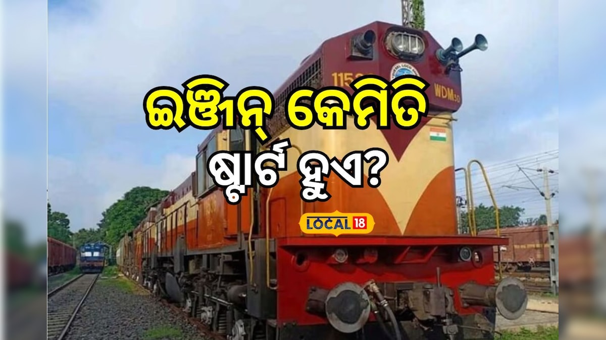 Knowledge Story:ଟ୍ରେନ୍‌ର ଇଞ୍ଜିନ୍ କେମିତି ଷ୍ଟାର୍ଟ ହୁଏ? ଜାଣନ୍ତୁ... rail knowledge story does a ...