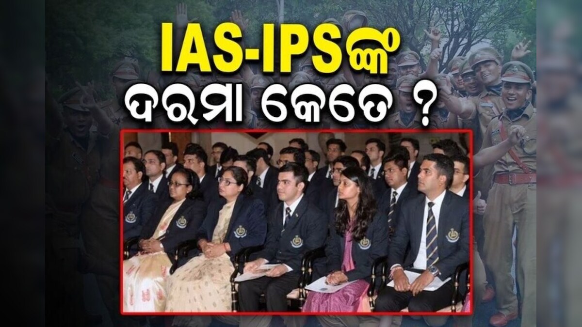 IAS-IPS ଅଧିକାରୀଙ୍କ ମାସିକ ଦରମା କେତେ? ଜାଣିଲେ ଆଶ୍ଚର୍ଯ୍ୟ ହେବେ...salary of ...