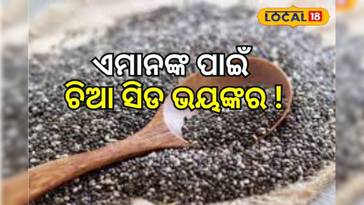 Chia Seeds : ଏମାନେ ଖାଆନ୍ତୁ ନାହିଁ ଚିଆ ସିଡ,ନହେଲେ ଭୟଙ୍କର ହେବ ସ୍ଥିତି ! Chia ...