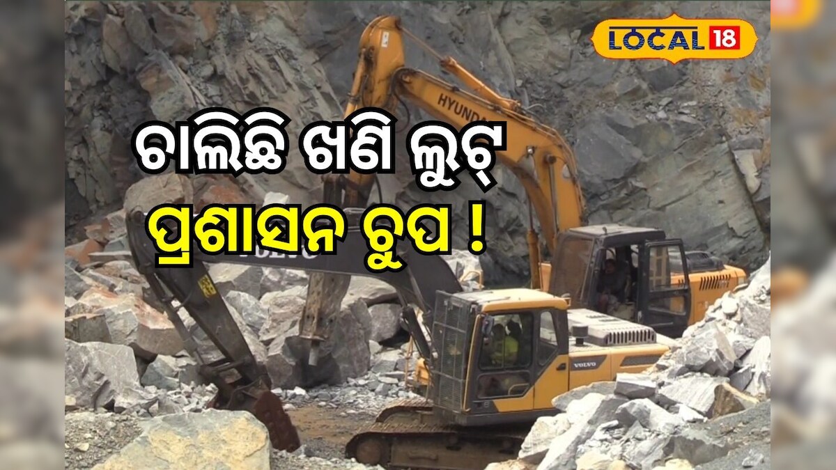 ଦିନରାତି ଚାଲିଛି ଖଣି ଲୁଟ୍, ପ୍ରଶାସନ ଚୁପ ! Mining looting is going on day ...
