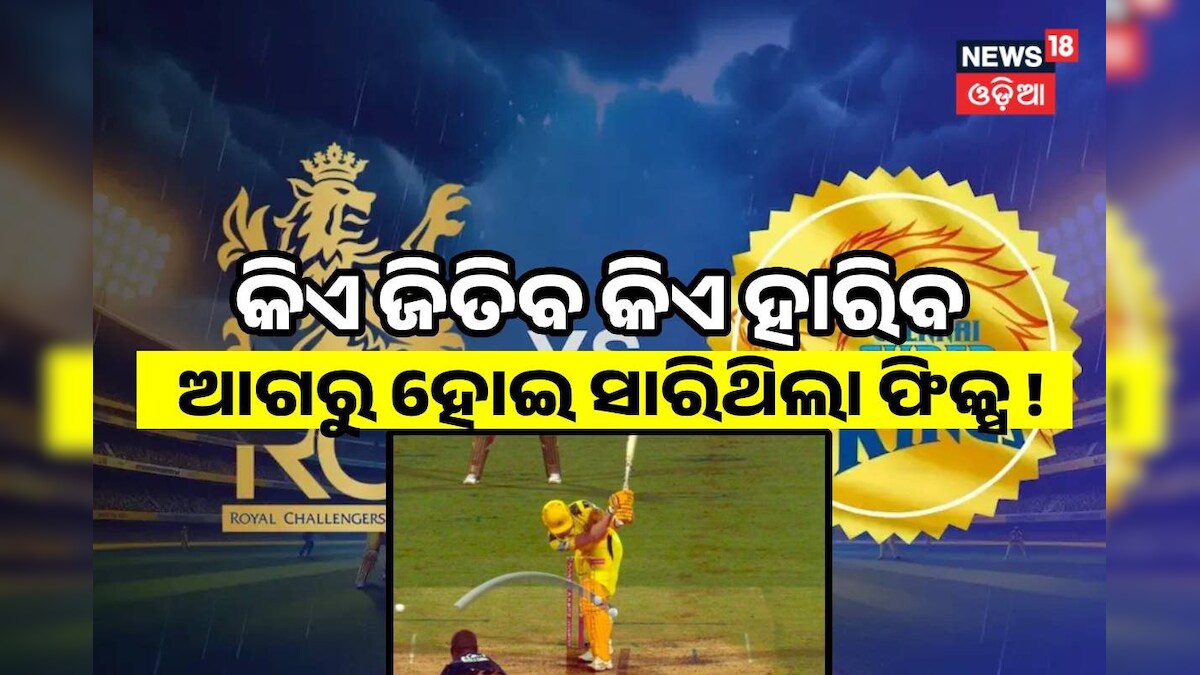 RCB vs CSK: IPL ରେ ମ୍ୟାଚ୍ ଫିକ୍ସିଂ ବାସ୍ନା ! RCB ଓ CSK ର ମ୍ୟାଚକୁ ମ୍ୟାଚ ...