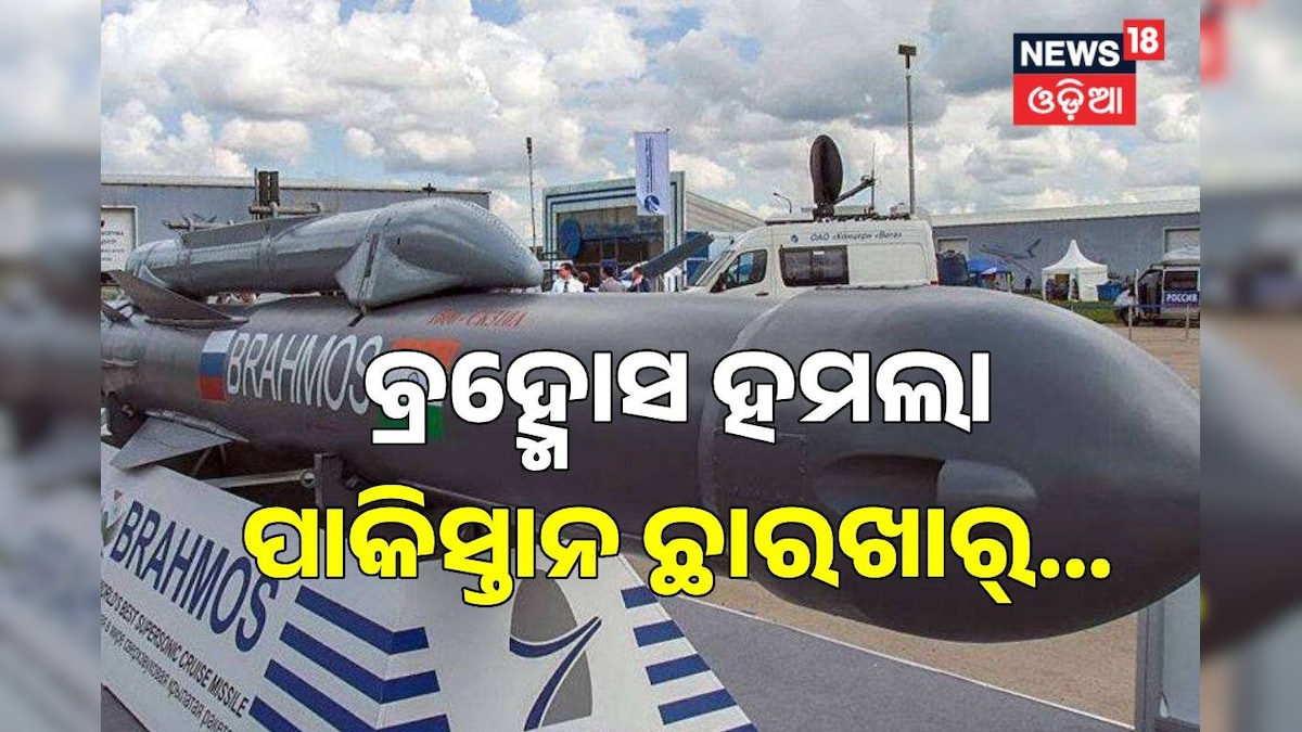 Brahmos Strike And Mayhem: ବ୍ରହ୍ମୋସ ଆକ୍ରମଣ ଓ ପାକିସ୍ତାନ ଛାରଖାର୍ ...