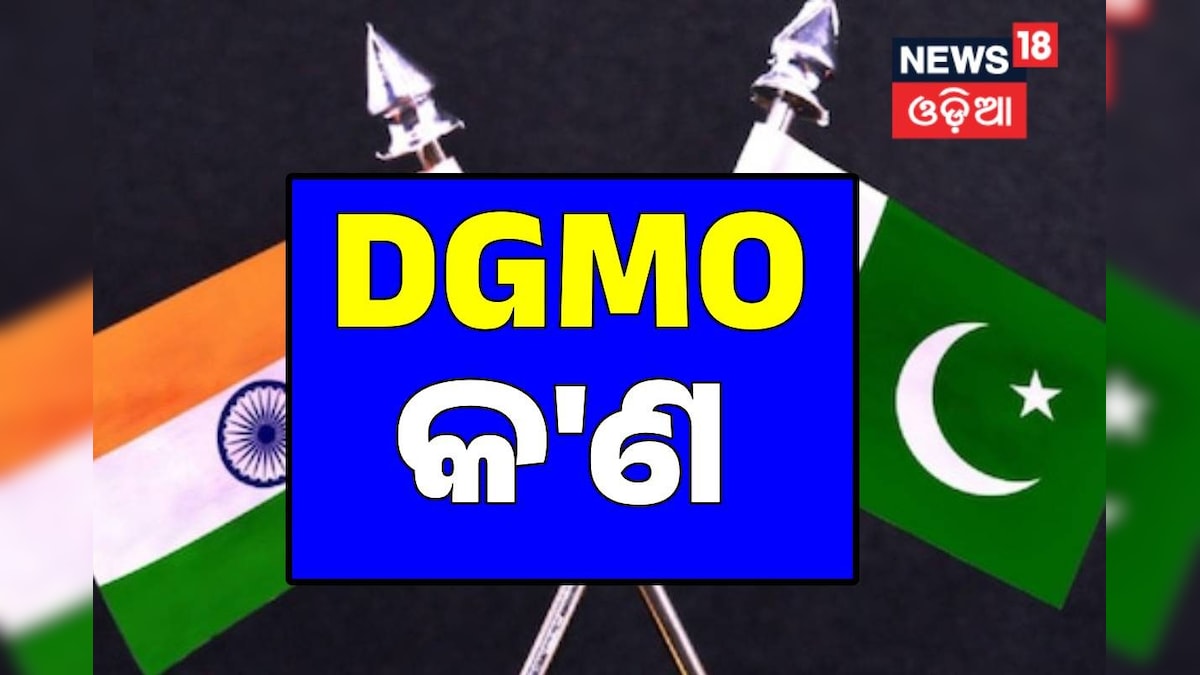DGMO India: DGMO କ'ଣ ? ଦେଶର ସୁରକ୍ଷା ପାଇଁ କେତେ ଗୁରୁତ୍ୱପୂର୍ଣ୍ଣ ତାଙ୍କର ...