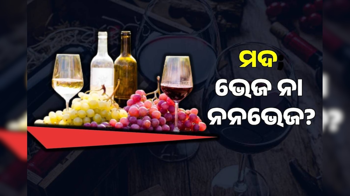 ମଦ ନିରାମିଷ ନା ଆମିଷ? ଜବାବ ବେଶ ରୋଚକ, ଜାଣିନାହାଁନ୍ତି ୯୯ ପ୍ରତିଶତ ଲୋକ alcohol ...