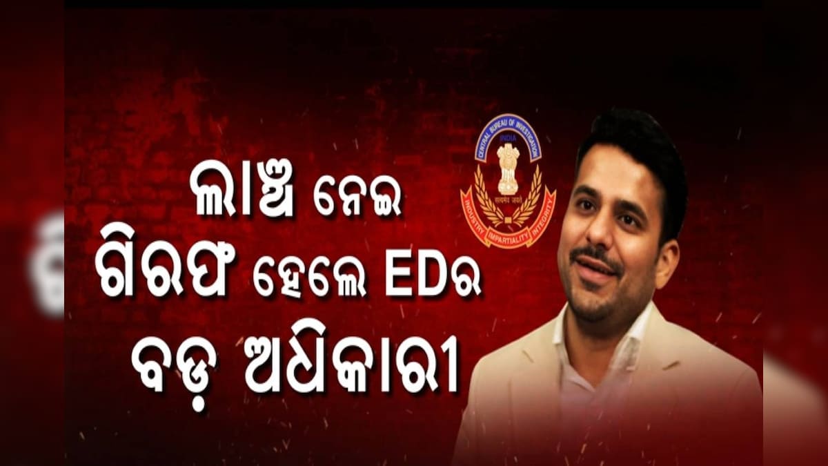 ରକ୍ଷକ ସାଜିଲେ ଭକ୍ଷକ; ୨୦ ଲକ୍ଷ ଟଙ୍କାର ଲାଞ୍ଚ ନେଇ ଧରାପଡିଲେ ଇଡିର ଡେପୁଟି ...