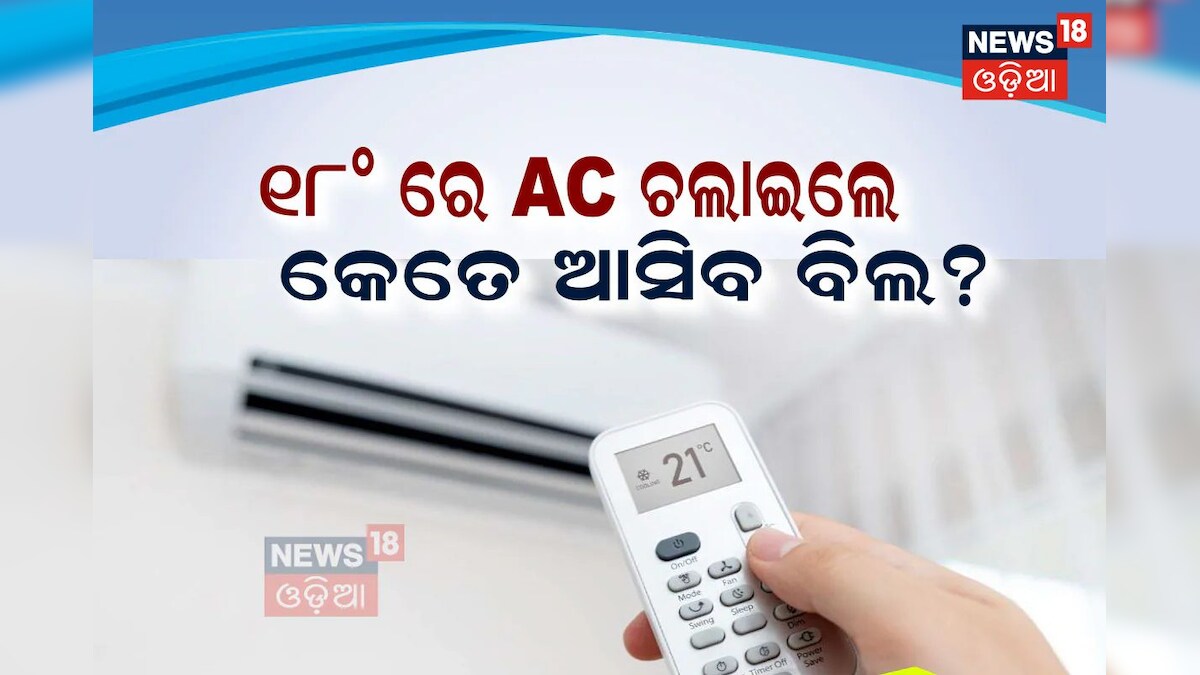 AC Bill: ୧୮ ଡିଗ୍ରୀରେ AC ଚଲାଇଲେ କେତେ ଆସିବ ବିଲ୍? ଜାଣିବା ନିହାତି ଜରୁରୀ ...