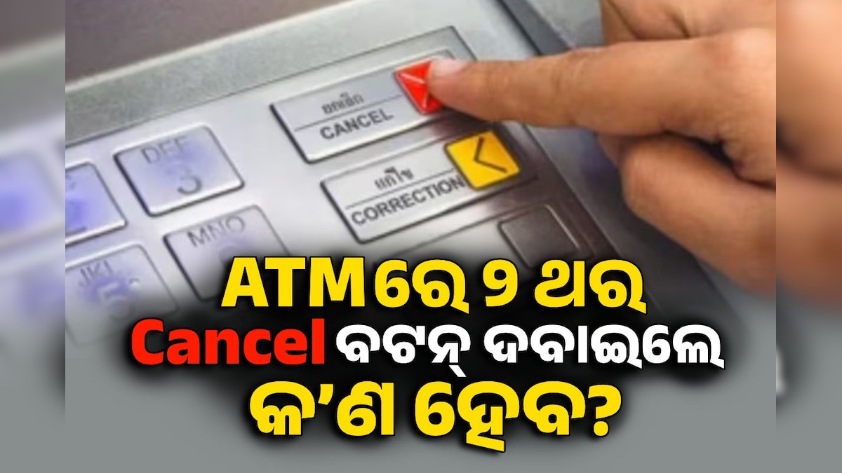ATMରେ ୨ ଥର ‘Cancel’ ବଟନ୍ ଦବାଇଲେ କ’ଣ ହେବ? ଜାଣିଲେ ଆଶ୍ଚର୍ଯ୍ୟ ହୋଇଯିବେ ...