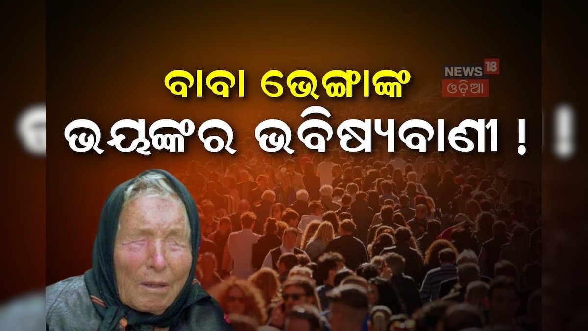 Baba Vanga: ବାବା ଭେଙ୍ଗାଙ୍କ ଭୟଙ୍କର ଭବିଷ୍ୟବାଣୀ, ଆଉ ବେଶି ଦିନ ରହିବନି ମଣିଷ ...