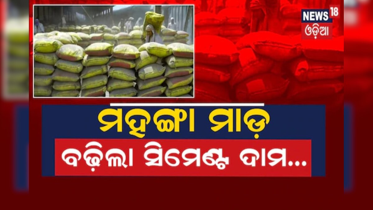 Cement Price Hike: ଗ୍ରାହକଙ୍କୁ ବଡ଼ ଝଟକା; ବଢିଲା ସିମେଣ୍ଟ ମୂଲ୍ୟ, ଜାଣନ୍ତୁ ...
