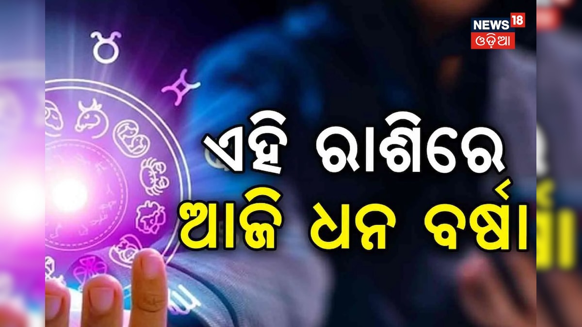 Daily Horoscope: ମେଷ, ମିଥୁନ ଓ ମୀନ ରାଶିଙ୍କ ପାଇଁ ଆଜିର ଦିନ ବରଦାନ, ପଢ଼ନ୍ତୁ ...