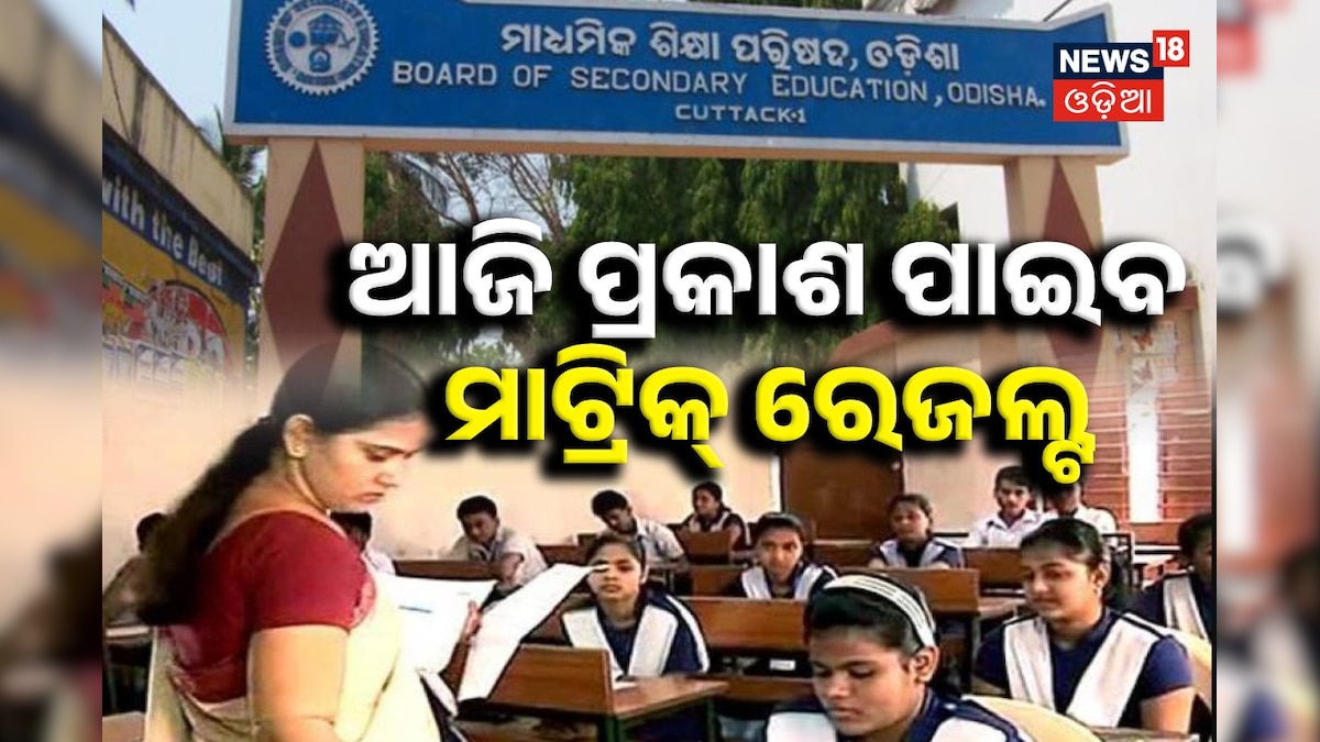 Matric Result: ଆଜି ପ୍ରକାଶ ପାଇବ ମାଟ୍ରିକ୍ ରେଜଲ୍ଟ; କେମିତି ଜାଣିବେ ରେଜଲ୍ଟ ...