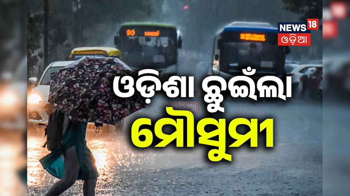 Monsoon Update: ଓଡ଼ିଶା ଛୁଇଁଲା ମୌସୁମୀ ବାୟୁ, ୧୬ ବର୍ଷ ପରେ ମେ ମାସରେ ଛୁଇଁଲା monsoon touches odisha ...