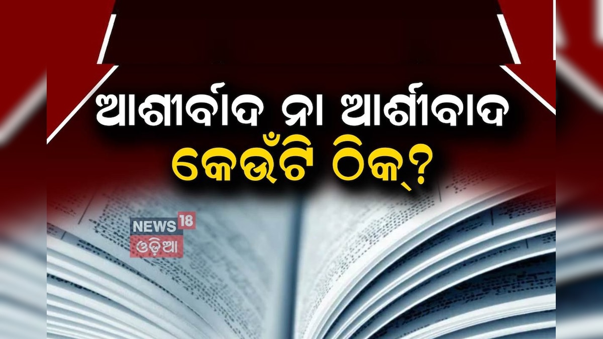 General Knowledge: ଆଶୀର୍ବାଦ ନା ଆର୍ଶୀବାଦ? ସଠିକ୍‌ ଶବ୍ଦ କେଉଁଟି? ସମସ୍ତେ ଭୁଲ ...