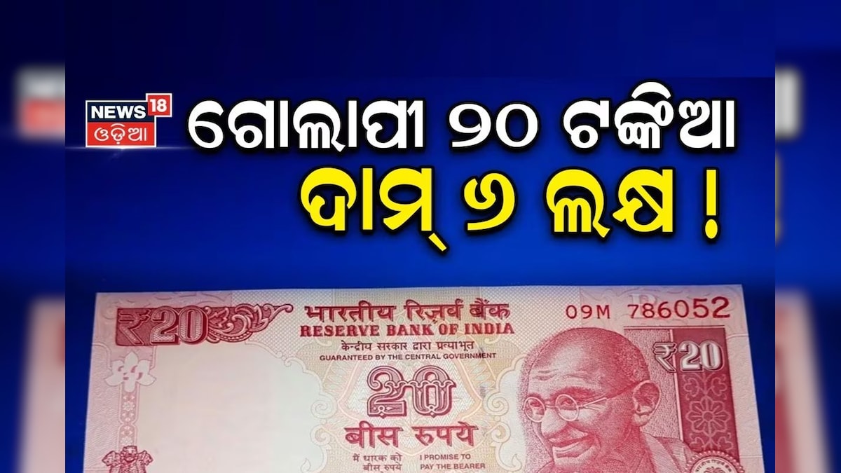 Old Note: ପୁରୁଣା ୨୦ ଟଙ୍କିଆ ନୋଟ୍‌ ମୂଲ୍ୟ ୬ ଲକ୍ଷ ଟଙ୍କା ! ଗୋଟେ ଥିଲେ ବଦଳିଯିବ ...