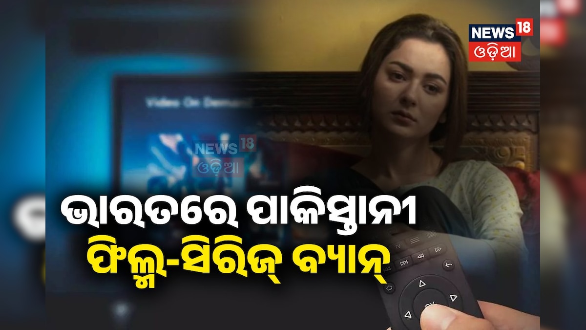 ପାକିସ୍ତାନର OTT ପ୍ଲାଟଫର୍ମ ବ୍ୟାନ୍ କଲା ଭାରତ: ଫିଲ୍ମ, ଗୀତ, ସିରିଜ୍‌, ପଡକାଷ୍ଟ ସବୁ ବ୍ୟାନ୍ all ott ...