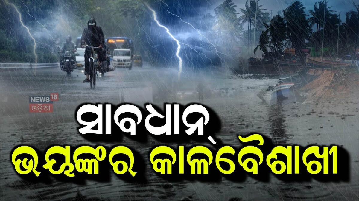 Odisha Rain: ୫ ଜିଲ୍ଲାକୁ ପ୍ରବଳ ବର୍ଷା ସହ କୁଆପଥର ଆଲର୍ଟ ! Regional Meteorological Centre forecast ...