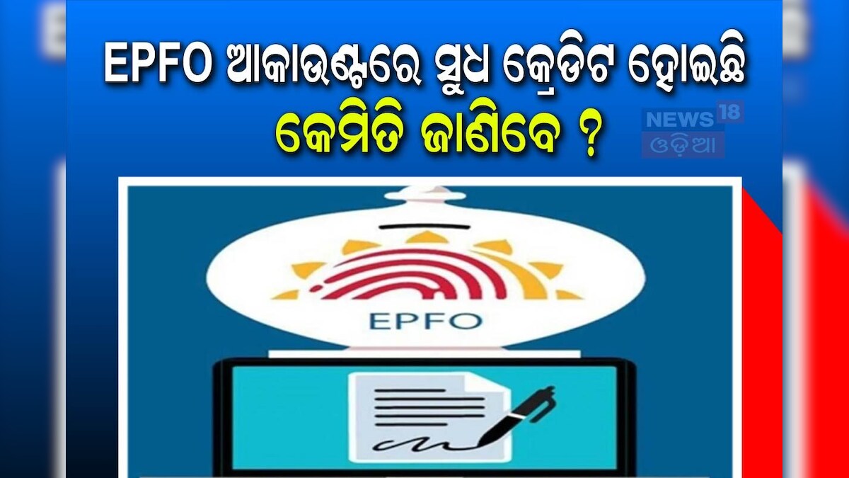 EPFO: ୨୦୨୪-୨୫ ବର୍ଷ ପାଇଁ ଆପଣଙ୍କ EPFO ଆକାଉଣ୍ଟରେ ସୁଧ କ୍ରେଡିଟ ହୋଇଛି ନା ନାହିଁ ? କେମିତି କରିବେ ଚେକ୍ ...