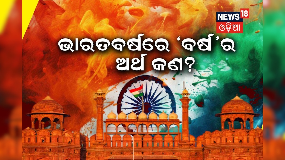 କହିପାରିବେ କି: ଭାରତବର୍ଷରେ 'ବର୍ଷ'ର ଅର୍ଥ କଣ? ୯୯ ପ୍ରତିଶତ ଜାଣିନାହାଁନ୍ତି ଜବାବ ...