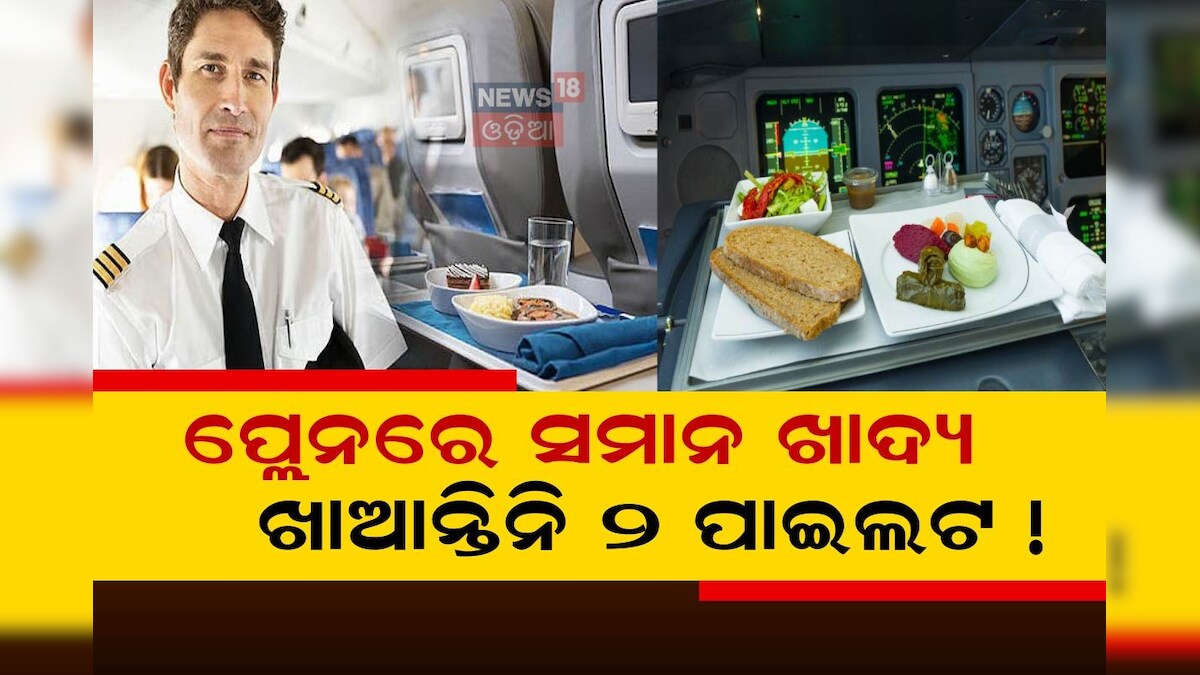 ସମାନ ଖାଦ୍ୟ ଖାଆନ୍ତିନି ପାଇଲଟ ଓ କୋ-ପାଇଲଟ! କାରଣ ଜାଣିଲେ ସହଜରେ ବିଶ୍ୱାସ ହେବନି ...