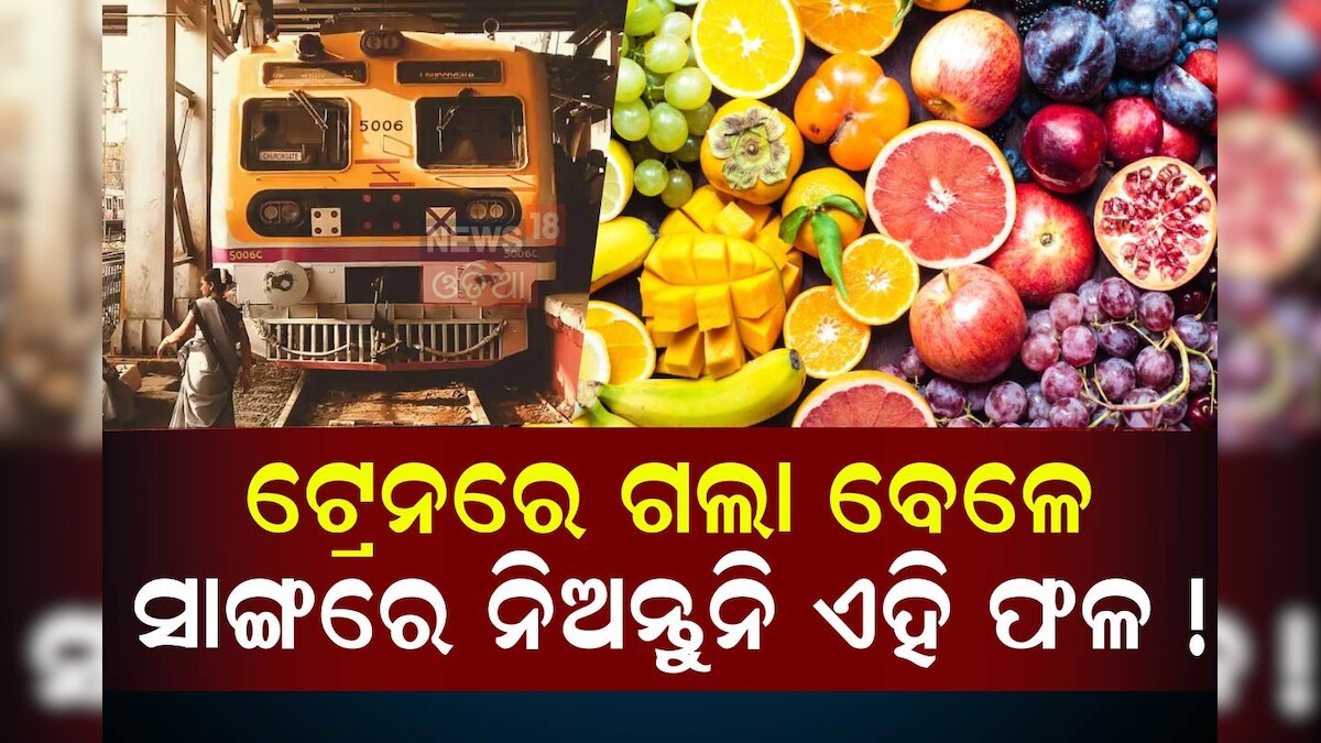 Fruit Banned In Train: ଟ୍ରେନରେ ଯାତ୍ରା ସମୟରେ ଭୁଲରେ ବି ନିଅନ୍ତୁନି ଏହି ଫଳ ...