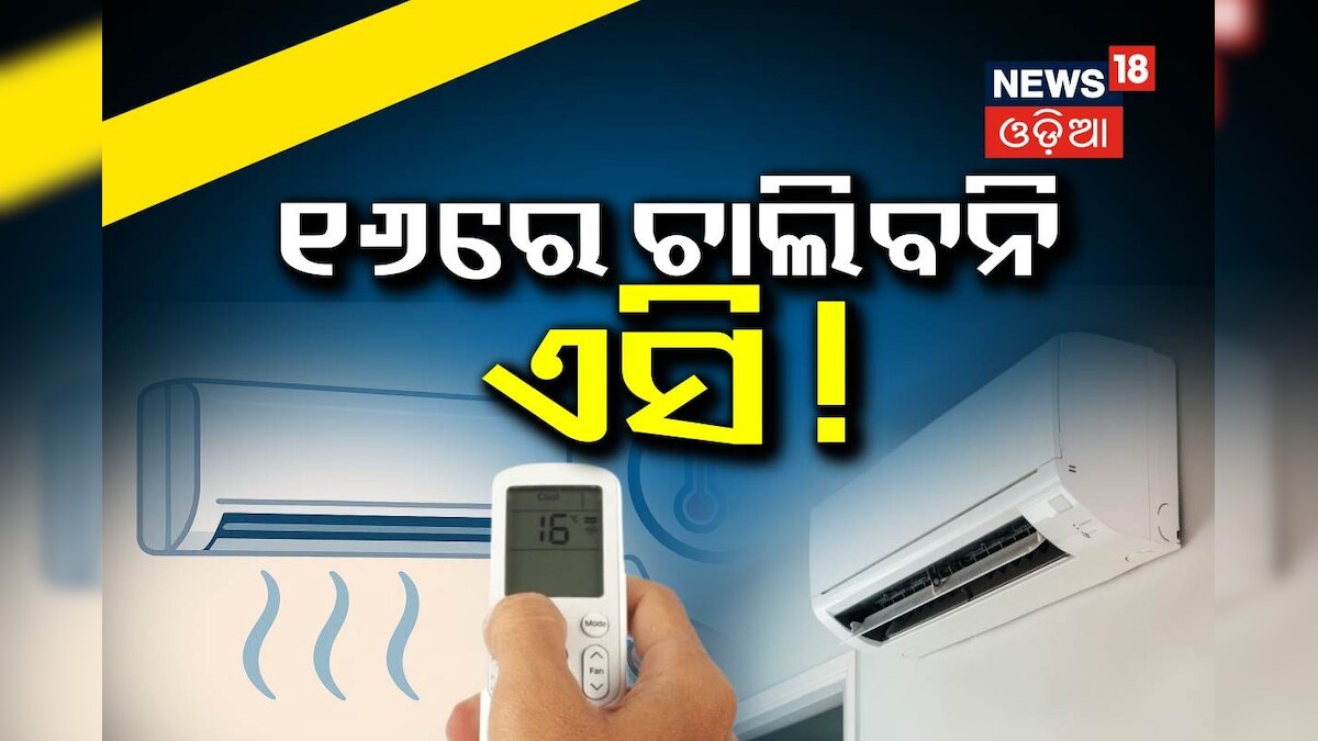 AC Rules: ଏଣିକି ଆଉ ମନଇଚ୍ଛା ରୁମ୍‌କୁ ଥଣ୍ଡା କରିପାରିବେନି; ACକୁ ନେଇ କେନ୍ଦ୍ର ସରକାର ଆଣୁଛନ୍ତି ନୂଆ ନିୟମ ...
