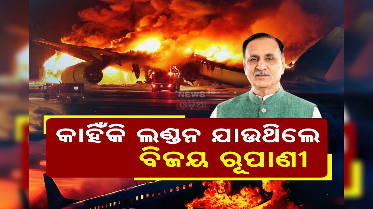 କାହିଁକି ଲଣ୍ଡନ ଯାଉଥିଲେ ବିଜୟ ରୂପାଣୀ? ସ୍ପଷ୍ଟ କଲେ ପୋଡ଼ଶୀ, ବିମାନରେ ଥିଲେ ...