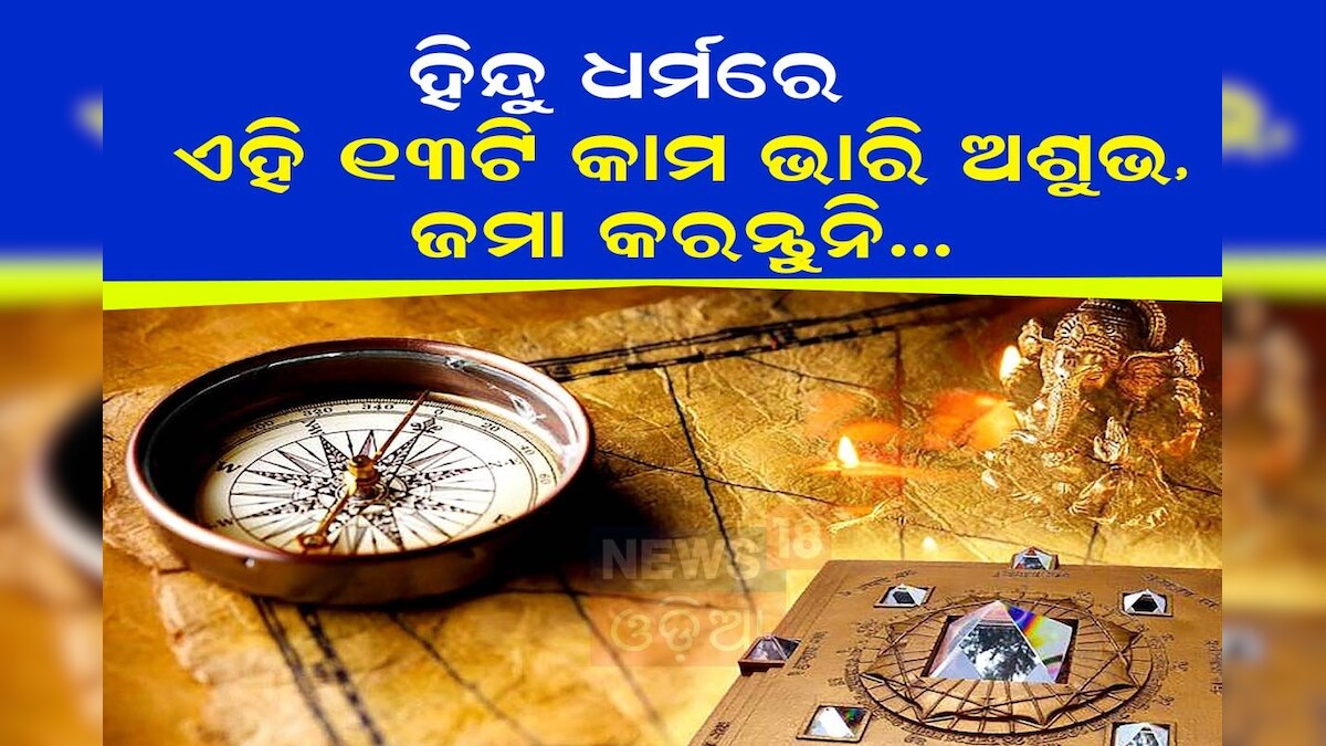 Hindu Rituals: ହିନ୍ଦୁ ଧର୍ମରେ ଏହି ୧୩ଟି କାମ ଭାରି ଅଶୁଭ; ଚାଲିଯିବ ସୁଖ-ଶାନ୍ତି ...