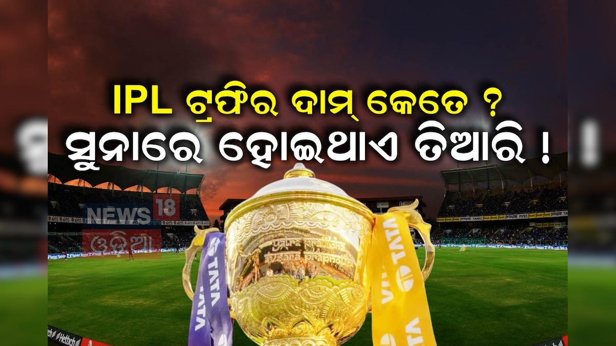 IPL Trophy Price: IPL ଟ୍ରଫିର ଦାମ୍ କେତେ ? କେବେ ଭାବି ନ ଥିବେ, ଜାଣିଛନ୍ତି ...