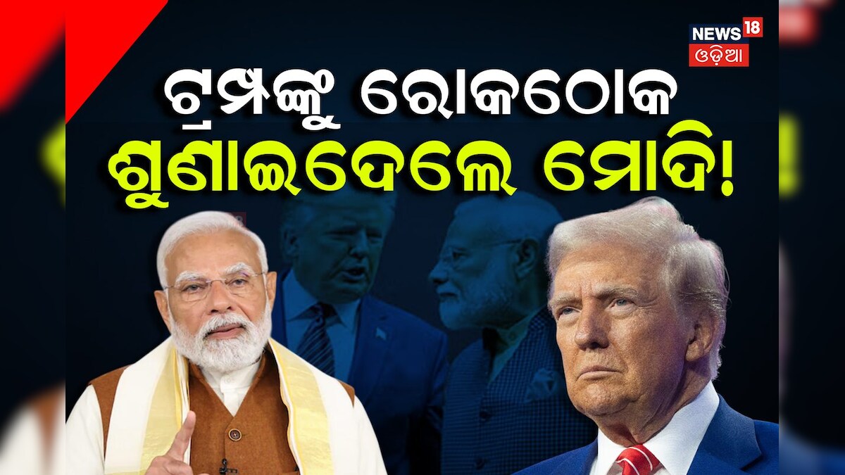 Donald Trump vs Modi: ଟ୍ରମ୍ପଙ୍କୁ ରୋକଠୋକ ଶୁଣାଇଲେ ମୋଦି; 'କାହାର ମଧ୍ୟସ୍ଥତା ...