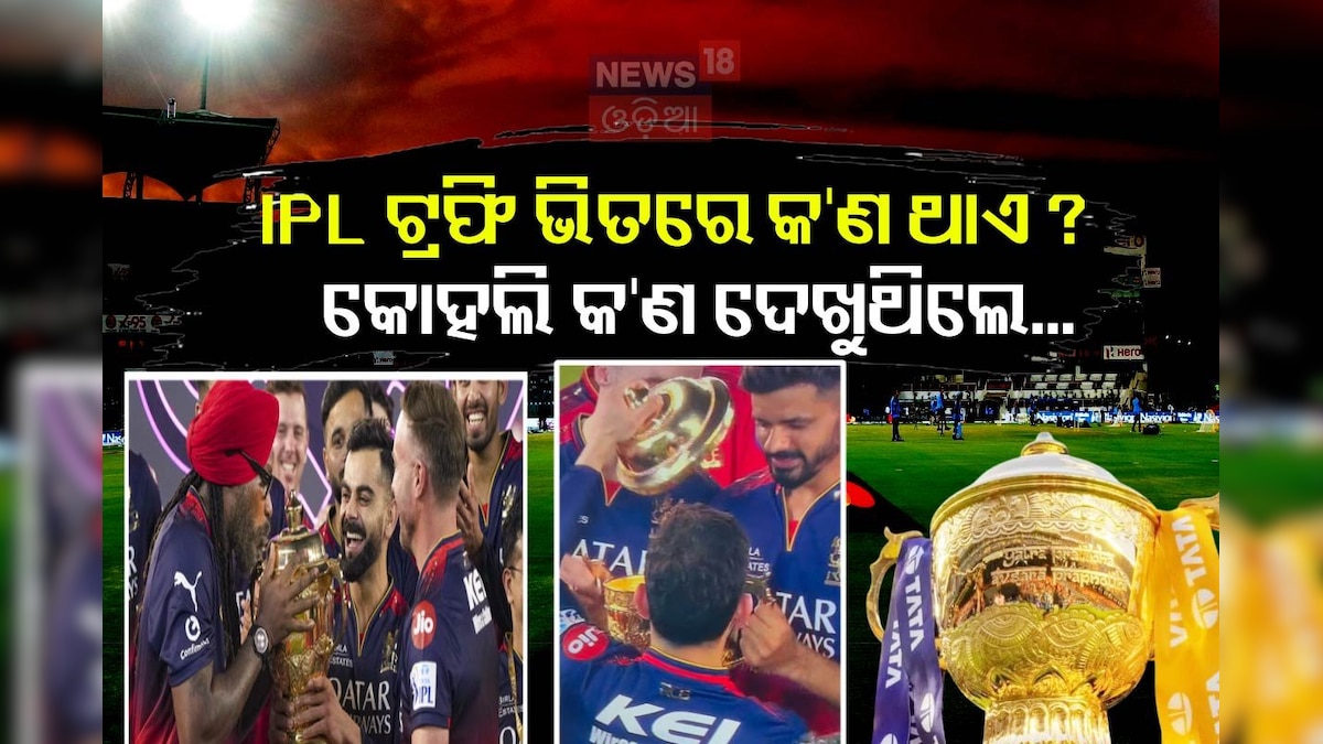 IPL Winner 2025: ଜାଣିଛନ୍ତି IPL ଟ୍ରଫି ଭିତରେ କ'ଣ ଥାଏ, ଯାହାକୁ ଖୋଲିକି ...