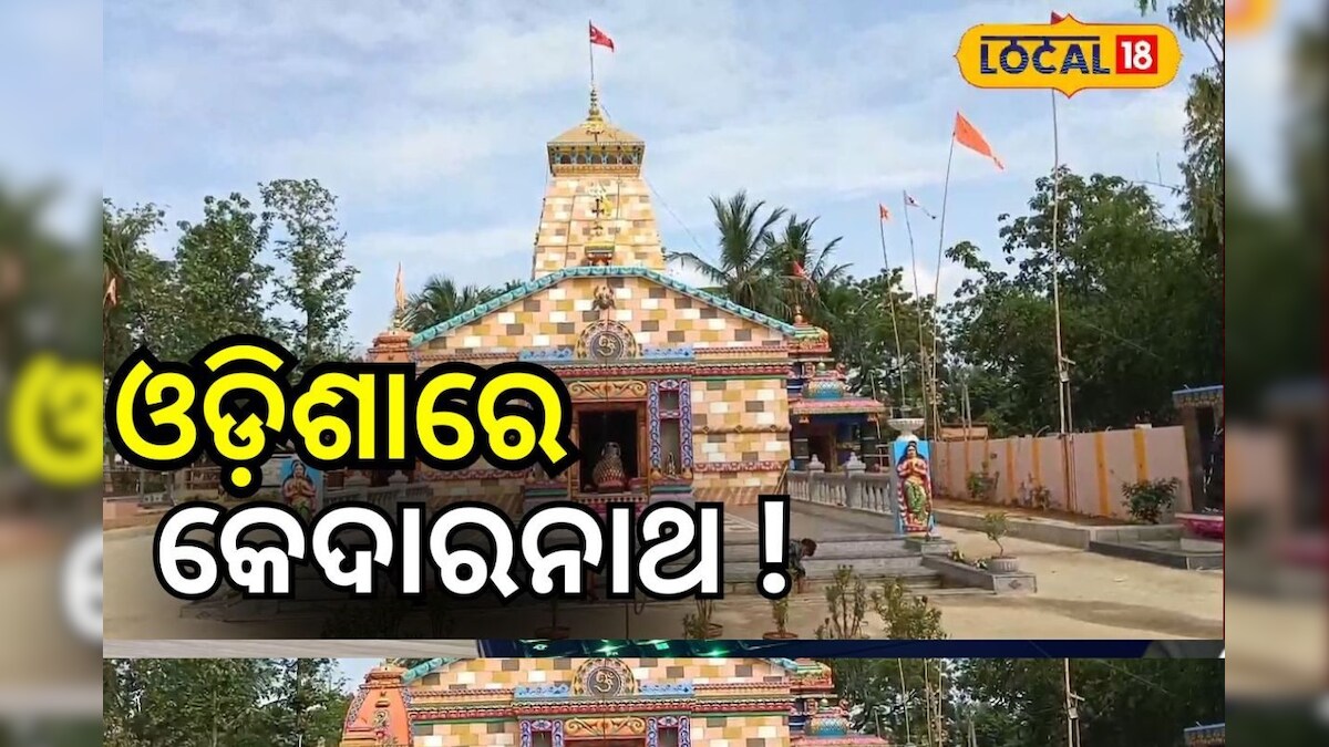 ଓଡ଼ିଶାରେ କେଦାରନାଥ ଧାମ ! ଜାଣନ୍ତୁ କେଉଁଠି... Odisha mini kedarnath dham in ...
