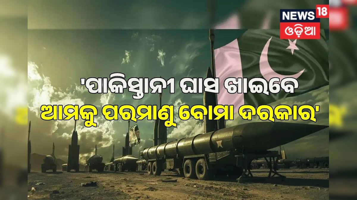 Pakistan Nuclear Weapon:'ପାକିସ୍ତାନୀ ଘାସ ଖାଇବେ, ହେଲେ ବି ଆମକୁ ପରମାଣୁ ବୋମା ...