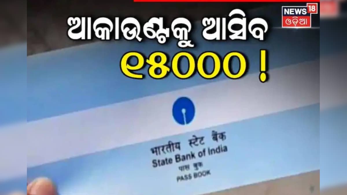 Bank Account: ଏମାନଙ୍କ ବ୍ୟାଙ୍କ୍ ଆକାଉଣ୍ଟକୁ ଆସିବ ୧୫୦୦୦; ତାରିଖ ବି ଫାଇନାଲ ...