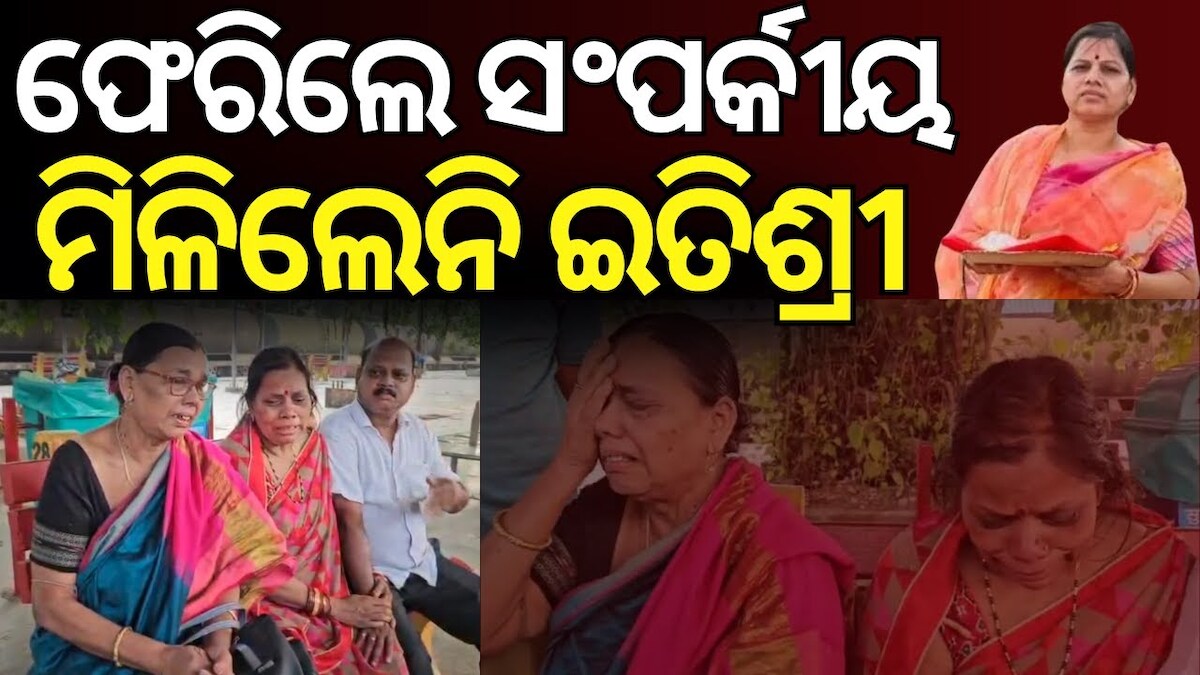 Sikkim Tragedy: ମିଳୁନାହାଁନ୍ତି ଇତିଶ୍ରୀ, ଯାଜପୁରରେ ପହଞ୍ଚିଲେ ତାଙ୍କ ଦୁଇ ଭଉଣୀ ...