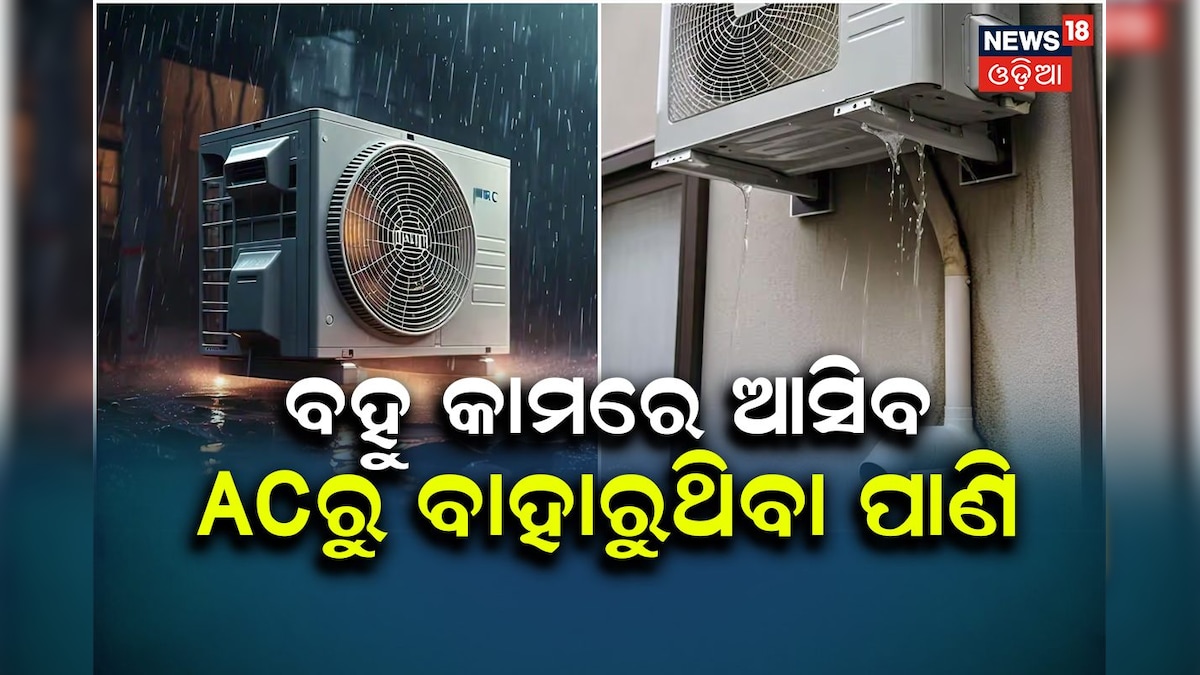 Benefits of AC Water: ଘରର ଏହି କାମରେ ଲଗାନ୍ତୁ ACରୁ ବାହାରୁଥିବା ପାଣି ...