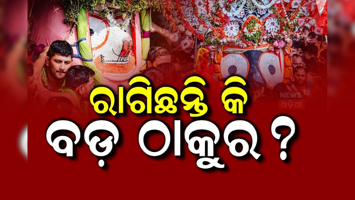 Nandighosha Ratha: ରାଗିଛନ୍ତି କି ବଡ଼ ଠାକୁର? ଜଣାପଡ଼ିଲା କାହିଁକି ଗଡ଼ିଲାନି ...