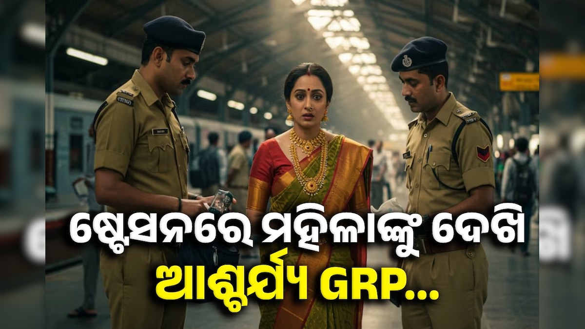 Indian Railway: ମହଙ୍ଗା ଗହଣା ଓ ପୋଷାକ ପିନ୍ଧି ଷ୍ଟେସନରେ ବୁଲୁଥିଲେ ମହିଳା ...