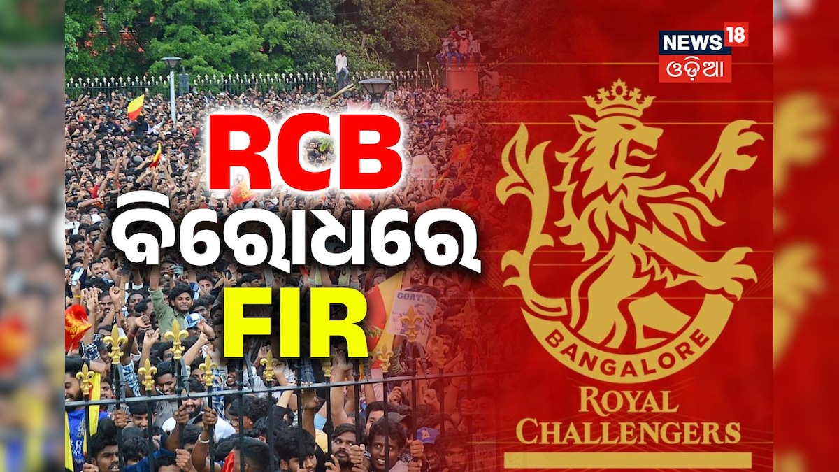 Bengaluru Stampede: ବାଙ୍ଗାଲୋର ଦଳାଚକଟା ଘଟଣାରେ ବଡ଼ ଆକ୍ସନ; RCB ବିରୋଧରେ FIR ରୁଜୁ...
