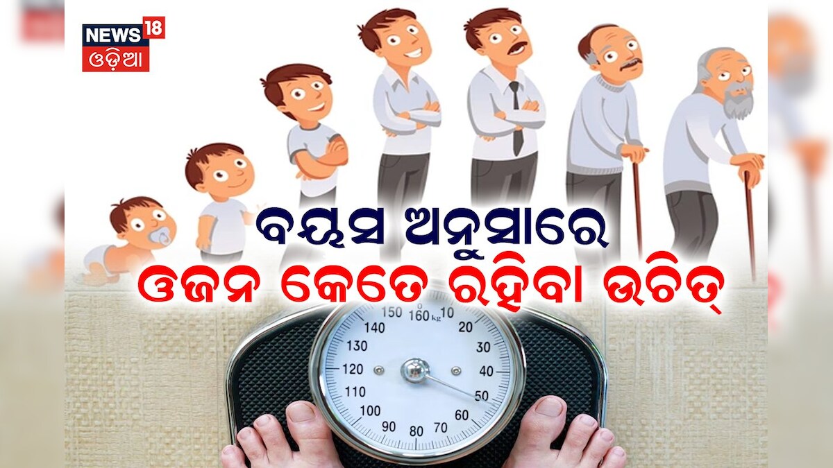 Age Weight Chart: ବୟସ ଅନୁସାରେ ଆପଣଙ୍କ ଶରୀରର ଓଜନ କେତେ ରହିବା ଉଚିତ? ଜାଣନ୍ତି ...