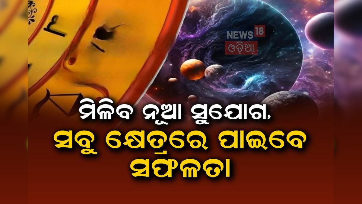 Chandra Gochar: ରାହୁଙ୍କ ନକ୍ଷତ୍ରରେ ବସିଛନ୍ତି ଚନ୍ଦ୍ର; ୩ ରାଶିଙ୍କ ପାଇଁ ଭଲ ...