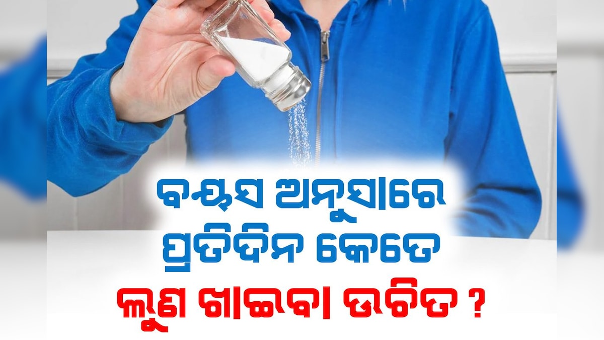 Salt Intake Chart: ବୟସ ଅନୁସାରେ ପ୍ରତିଦିନ କେତେ ଗ୍ରାମ ଲୁଣ ଖାଇବା ଠିକ ...