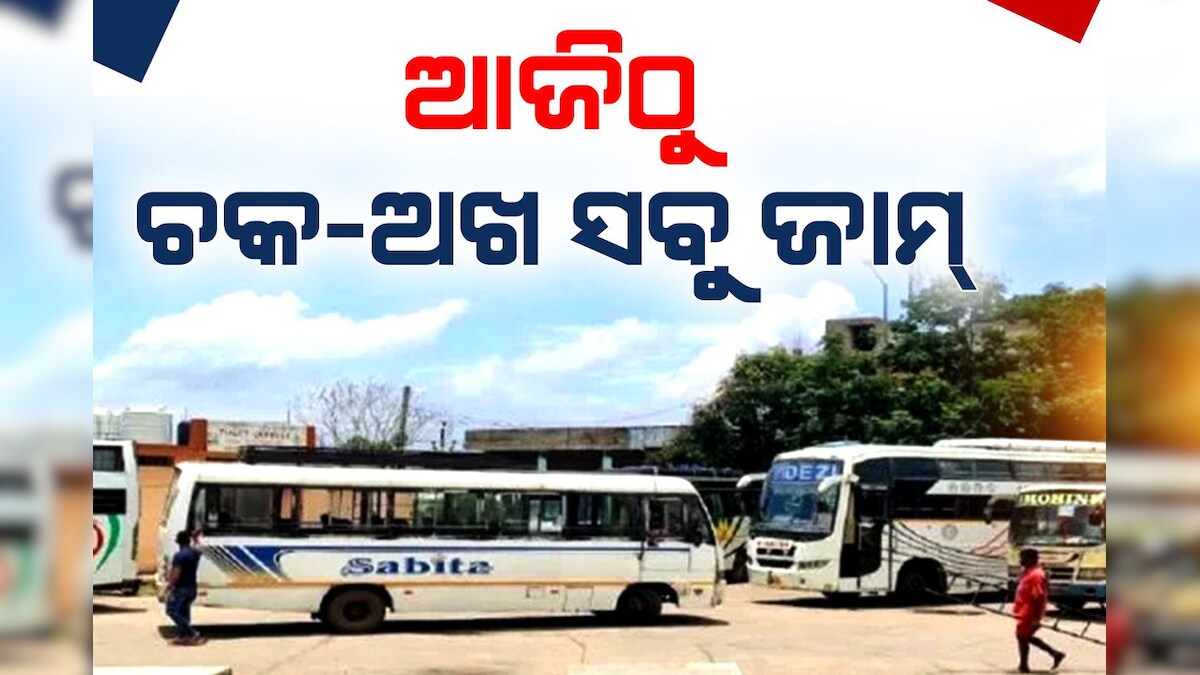 Bus Strike: ଆଜିଠୁ ଚକ-ଅଖ ସବୁ ଜାମ୍, ଅନିର୍ଦ୍ଦିଷ୍ଟ କାଳ ଯାଏ ଡ୍ରାଇଭରଙ୍କ ...