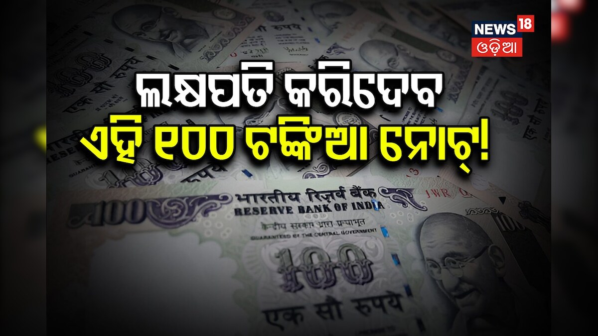 100 Rs. Note: ୧୫ ଲକ୍ଷରେ ବିକ୍ରି ହେଉଛି ୧୦୦ ଟଙ୍କିଆ ନୋଟ୍! ଜାଣନ୍ତୁ କେଉଁଠି ଓ ...