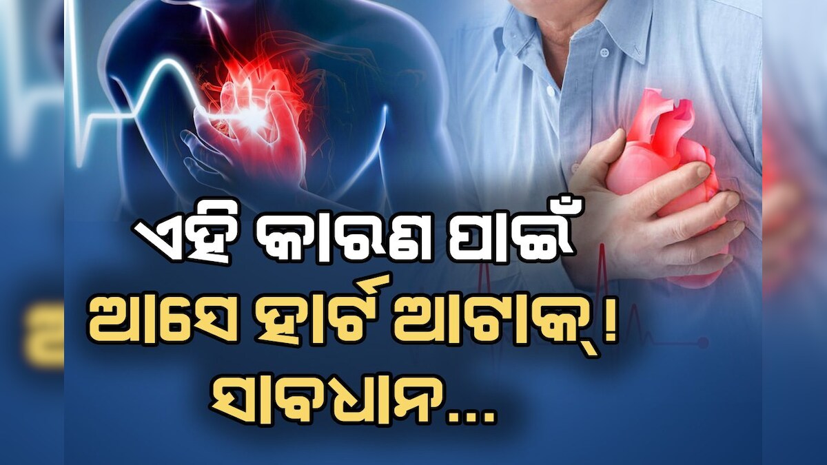 Heart Attack Causes: ଏହି କାରଣରୁ ଆସେ ହାର୍ଟ ଆଟାକ୍; ଅଣଦେଖା କଲେ ଚାଲିଯିବ ...