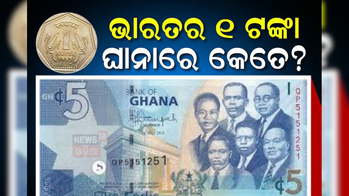 ଭାରତର ଟଙ୍କାଟେ ଘାନାରେ କେତେ? ଜାଣିଲେ ସହଜରେ ଆପଣଙ୍କୁ ହେବନି ବିଶ୍ୱାସ PM Modi ...