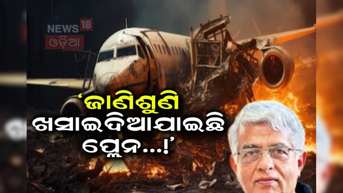 Plane Crash: ପ୍ଲେନ କ୍ରାସକୁ ନେଇ ଏକ୍ସପର୍ଟଙ୍କ ବଡ଼ ଖୁଲାସା! କହିଲେ ଜାଣିଶୁଣି ହୋଇଛି.... expert mohan ...
